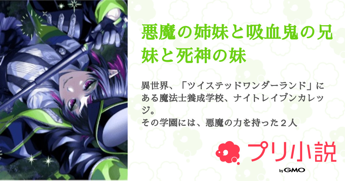 第109話：解析アルゴリズム！ (深淵の支配者Chapter7)（悪魔の姉妹と吸血鬼の兄妹と死神の妹）｜無料スマホ夢小説ならプリ小説 byGMO